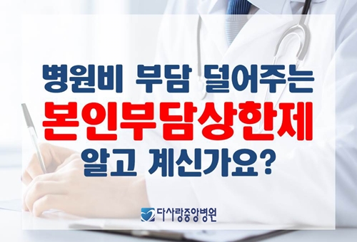 보건복지부 지정 알콜중독 전문 다사랑중앙병원 알콜중독치료병원 비용 부담 덜어주는 본인부담상한제 알고 계신가요 네이버 블로그